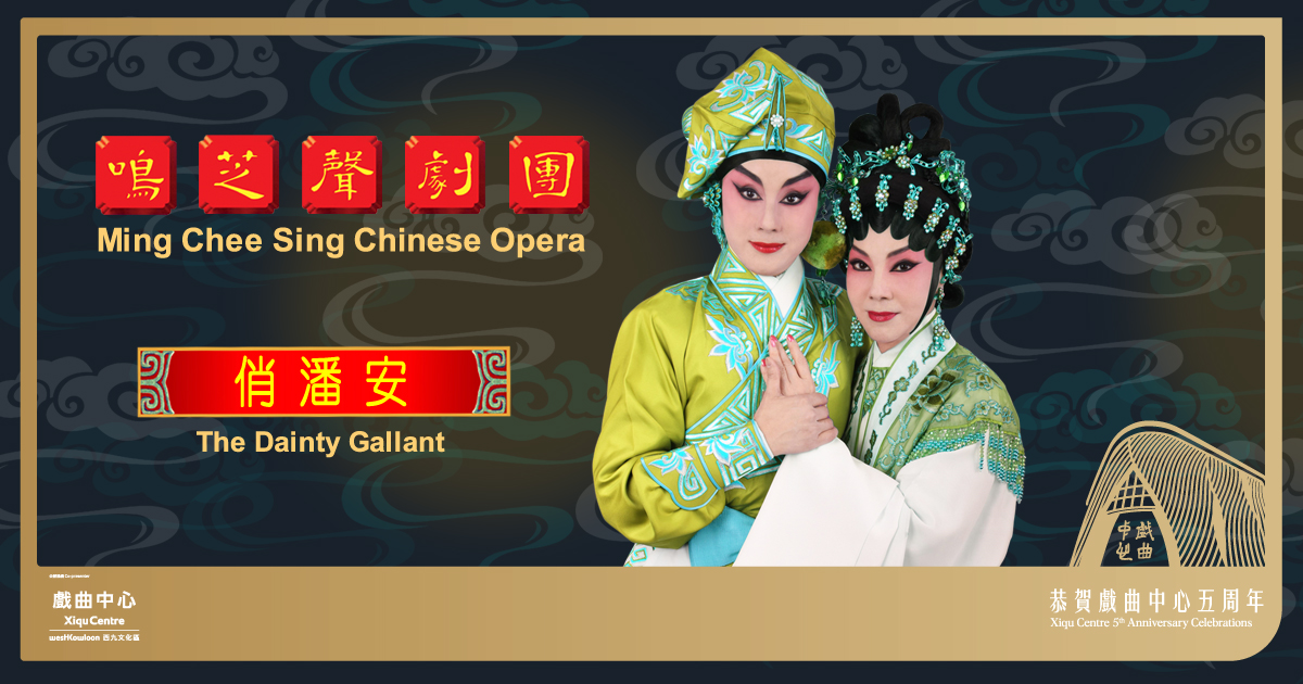 Ming Chee Sing Chinese Opera: The Dainty Gallant｜4.2.2024｜Xiqu Centre